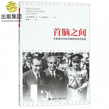 首脑之间(中美建交中的巴基斯坦秘密渠道)