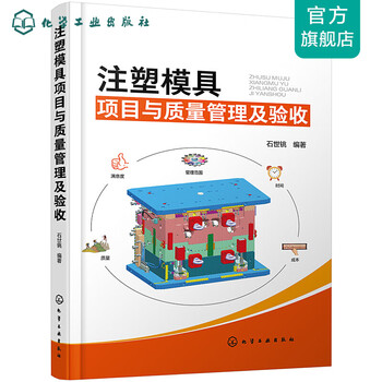 注塑模具项目与质量管理及验收