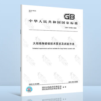 GB/T 39156-2020大规格陶瓷板技术要求及试验方法