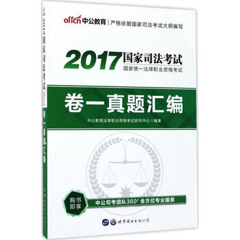 国家统一法律职业资格考试卷一真题汇编 