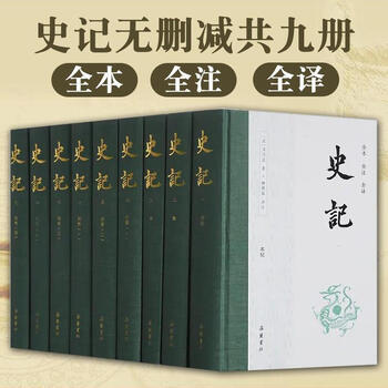 史记原著（全本全注全译）（布脊精装全九册）岳麓书社 文言文原版白话文对照正版书籍司马迁青少年版原著