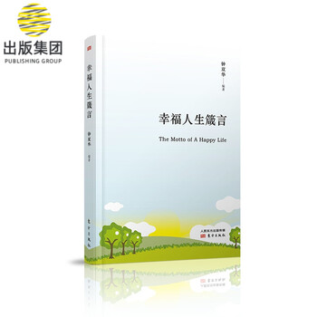 幸福人生箴言