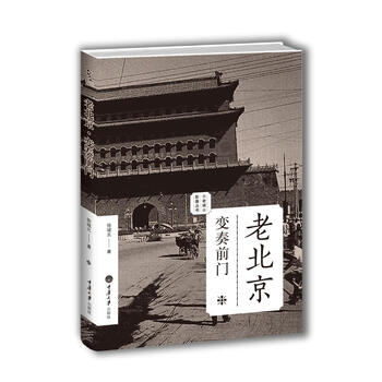 包邮：老北京：变奏前门（老城影像丛书） 历史 北京--地方史--史料  图书