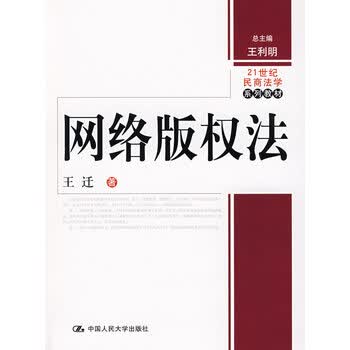 网络版权法 王迁　著