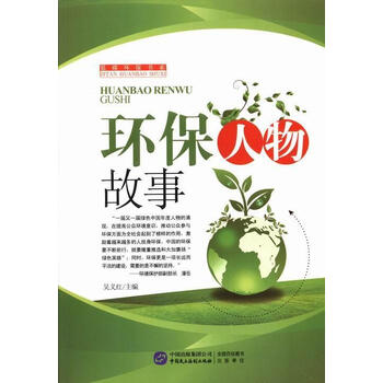 环保人物故事 吴义红 中国民主法制出版社 9787516203279 传记 书籍