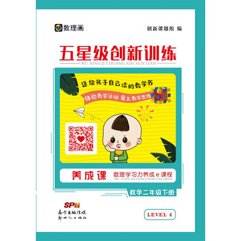 《五星级创新训练》（数学 二年级下册）
