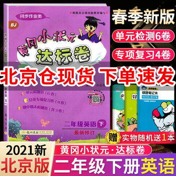2021春黄冈小状元达标卷作业本一二三四五六年级英语下册BJ 北京课改版同步单元检测练习测试卷 达标卷北京版二年级下册英语