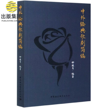 中外经典歌剧简编
