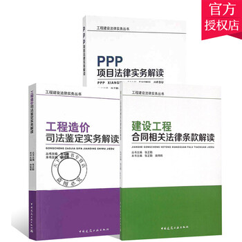 正版 建设工程合同相关法律条款解读+工程造价司法鉴定实务解读+PPP项目法律实务解读 工程建筑施