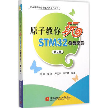 原子教你玩STM32(寄存器版,第2版)
