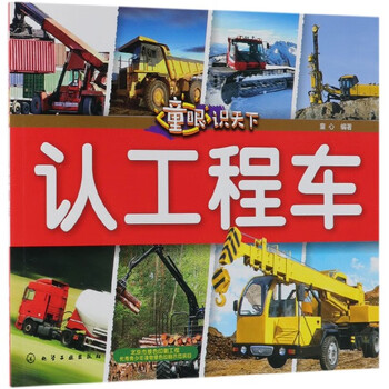 认工程车/童眼识天下