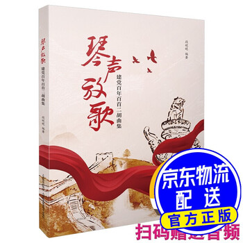 琴声放歌--建党百年百首二胡曲集