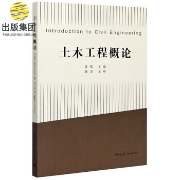 土木工程概论(英文版)