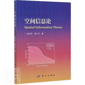 空间信息论徐大专张小飞科学出版社9787030673930 电子与通信书籍