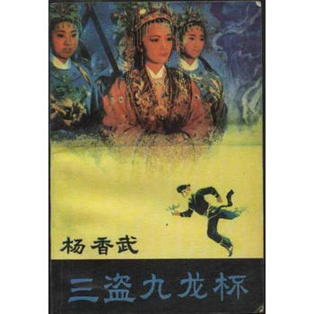 杨香武三盗九龙杯 刘树强