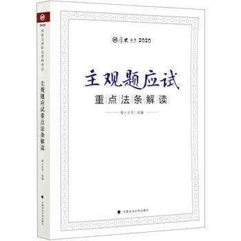 主观题应试重点法条解读(厚大法考2020) 厚大法考  书籍