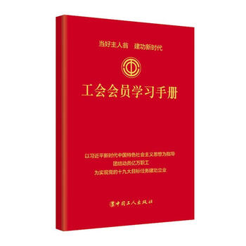 RT正版 工会会员学习手册9787500869337 本书写组中国工人出版社政治/军事现货速发