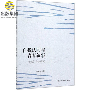 自我认同与青春叙事(80后作家研究)
