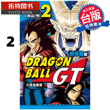 在途 台版漫画书 鸟山明 七龙珠GT 卡通漫画书 邪恶龙篇2 东立漫画书 进口原版书