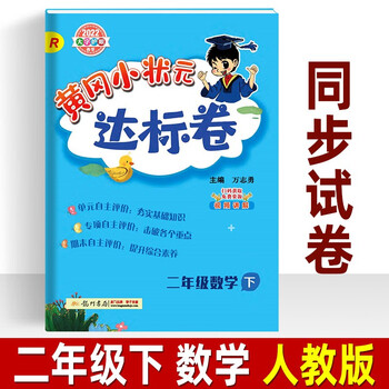 2022春黄冈小状元 二年级下册 达标卷作业本口算速算同步作文快乐阅读语文数学人教北师版西师大版龙门书局 小学生同步训练 达标卷【二下 数学(人教版)】