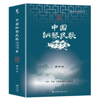 中国钢琴民歌333首：活页演奏版 音乐   图书