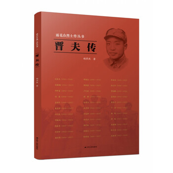 雨花台烈士传丛书：晋夫传