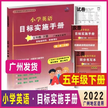 2022春广州专用版新编小学英语目标实施手册5五年级下册广州地区适用配教科版教育科学版星晨图书