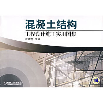 混凝土结构工程设计施工实用图集