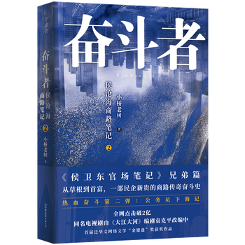 奋斗者：侯沧海商路笔记2