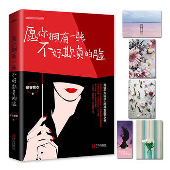 愿你拥有一张不好欺负的脸：年轻人的成长励志之书,打破壁垒森严的等级制度，不被现实困宥，不被挫折吓住！