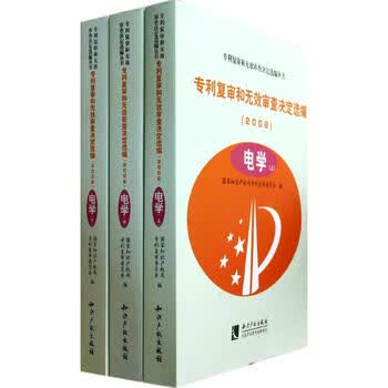 电学/复审和无效审查决定选编2006