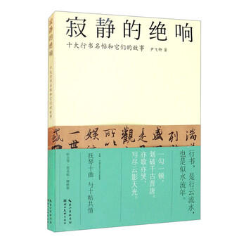 寂静的绝响：十大行书名帖和它们的故事