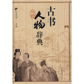 古书人物辞典【正版图书】