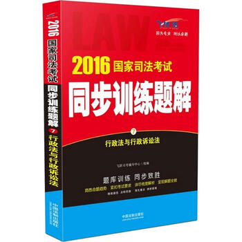 行政法与行政诉讼法(飞跃版)