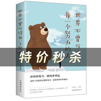 99元10本书 世界不曾亏待每一个努力的人 成功学心灵鸡汤励志书籍正能量好书推荐抖音书店图书