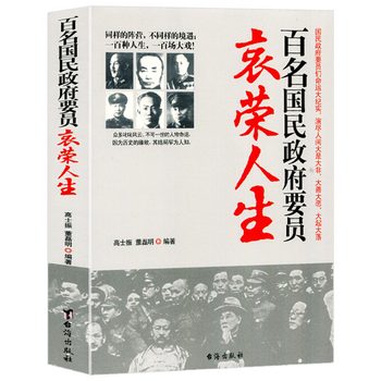 百名国民政府要员哀荣人生