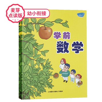 学前数学点读版 宝宝学前早教书幼儿园幼小衔接思维训练幼儿启蒙儿童发声书（麦芽童书）