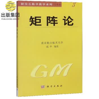 矩阵论(工科类)/研究生数学教学系列