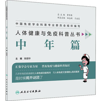 人体健康与免疫科普丛书 中年篇 陈丽华 编 书籍