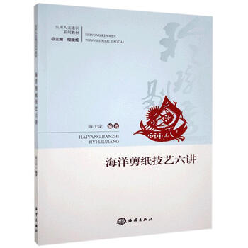 海洋剪纸技艺六讲 陈士定 艺术 9787521006841
