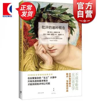 批评的诸种概念 西方现代批评经典译丛 美/勒内韦勒克  上海人民出版社