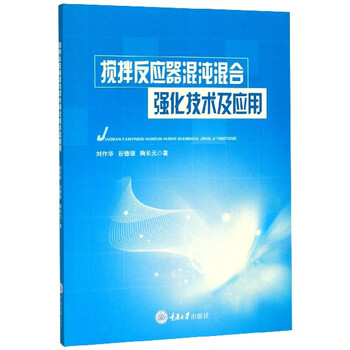 搅拌反应器混沌混合强化技术及应用
