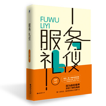 服务礼仪 拙耕著 吉林教育出版社