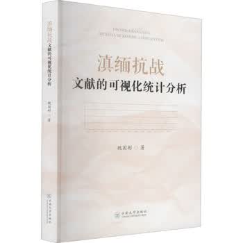 滇缅抗战文献的可视化统计分析 图书