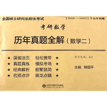 考研数学历年真题全解(2006-2020数学2)