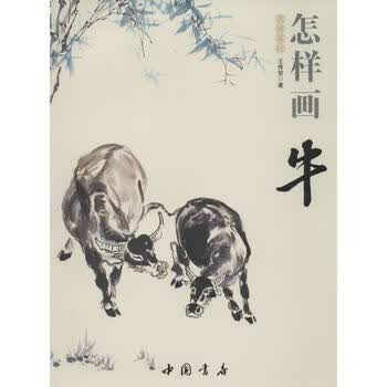怎样画牛 王传贺  书籍