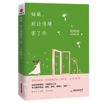 姑娘，别让情绪害了你柠檬心理心理学9787557016852 情绪自我控制通俗读物