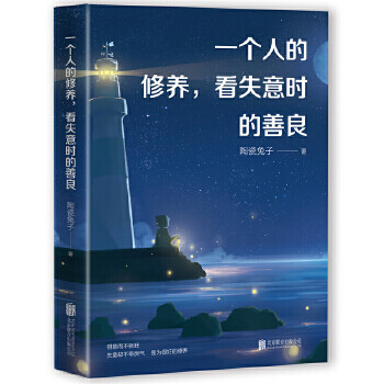 一个人的修养，看失意时的善良 陶瓷兔子 北京联合出版有限公司