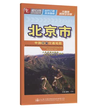 中国分省交通地图——北京市（2021版）