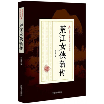 荒江女侠新传/民国武侠小说典藏文库